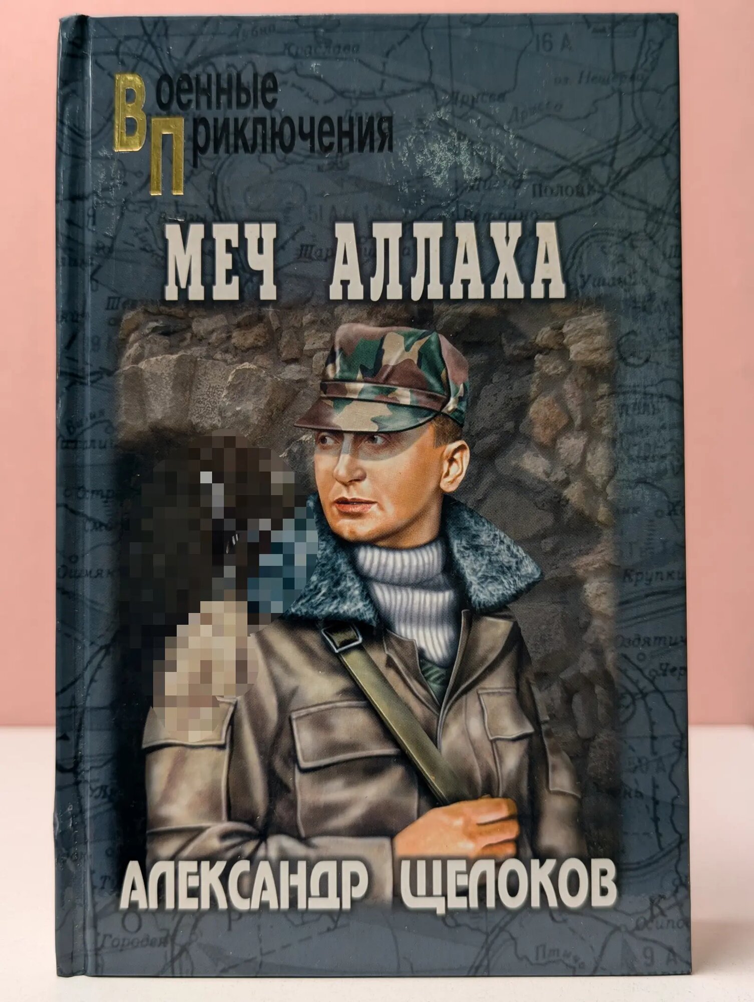 Меч Аллаха Щелоков Александр Александрович 2010