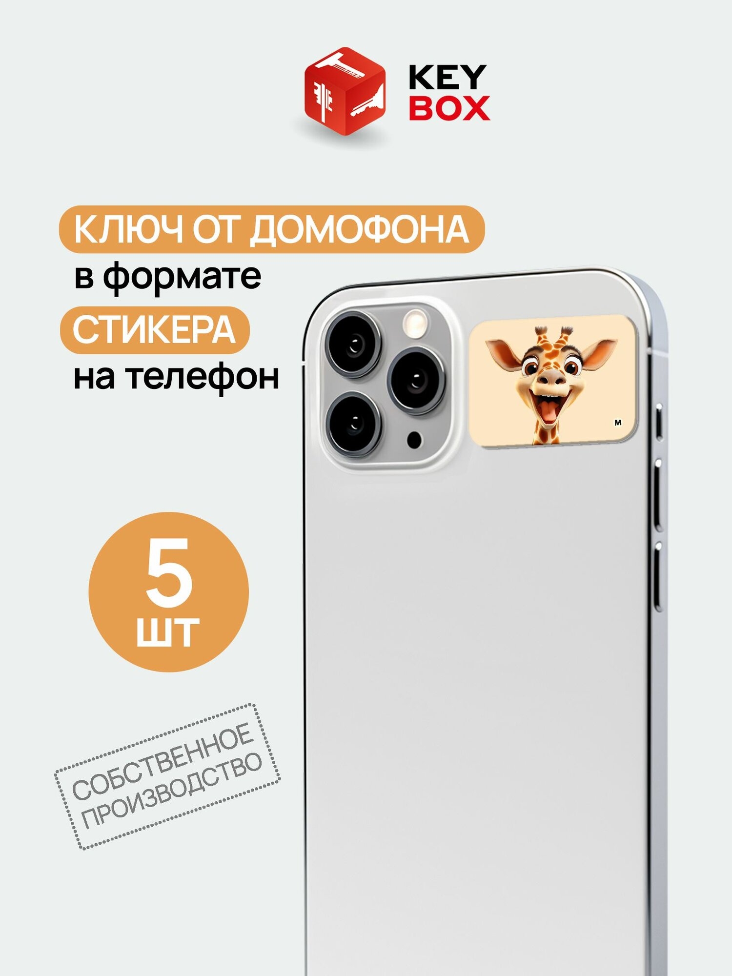 Ключ-стикер для домофона на телефон, Mifare. Keybox, Жираф. Упаковка 5 шт.