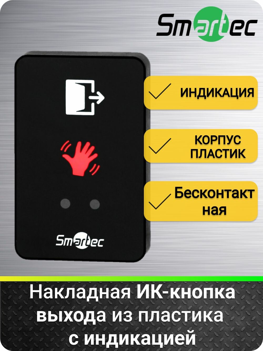 Кнопка выхода бесконтактная с индикацией Smartec ST-EX310L-BK