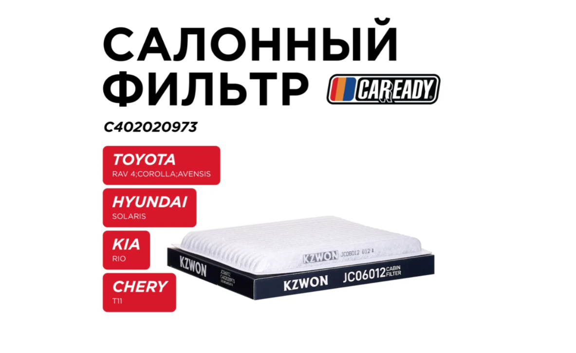 Салонный фильтр для TOYOTA RAV 4 A20, A30; COROLLA E120; AVENSIS T270 CHERY T11, CAREADY арт. C402020973
