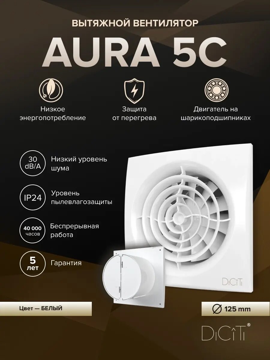 Вентилятор осевой малошумный с обратным клапаном AURA 5C (D=125 мм, шп) Эра