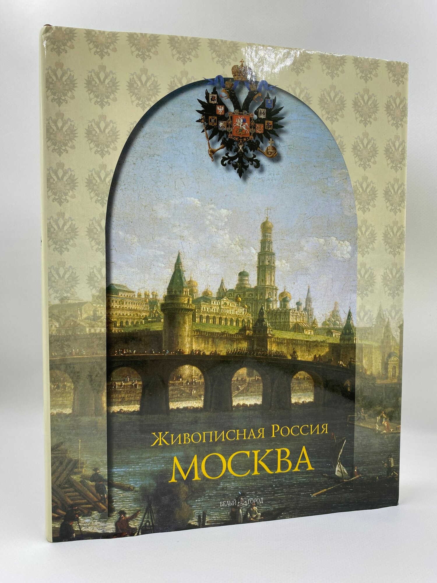 Живописная Россия. Москва и Московская промышленная область (подарочное издание)