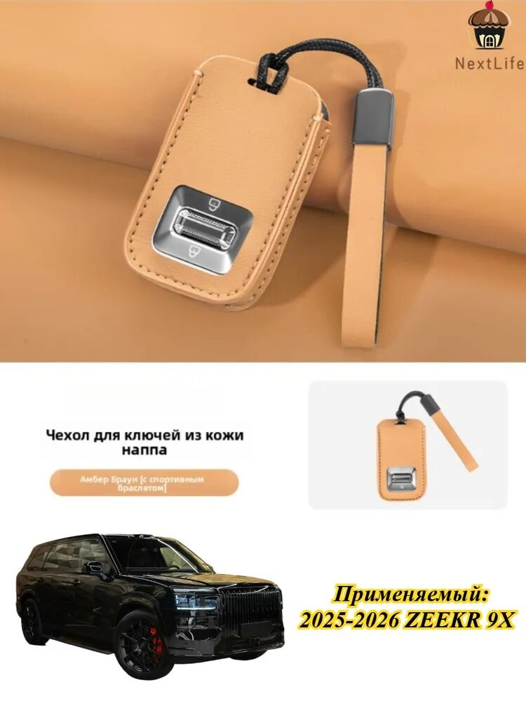 2025-2026 ZEEKR 9X Чехол для ключа от машины из кожи наппа с браслетом