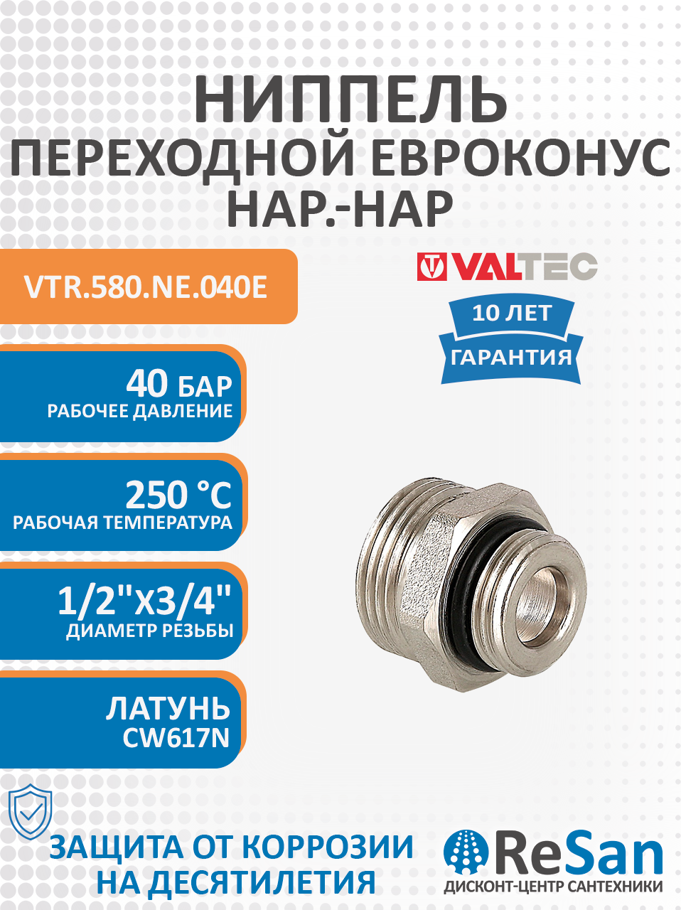 Фитинг резьбовой – ниппель с переходом на евроконус 1/2 х 3/4 ш/ш VTm VTr.580. NE.040E Valtec