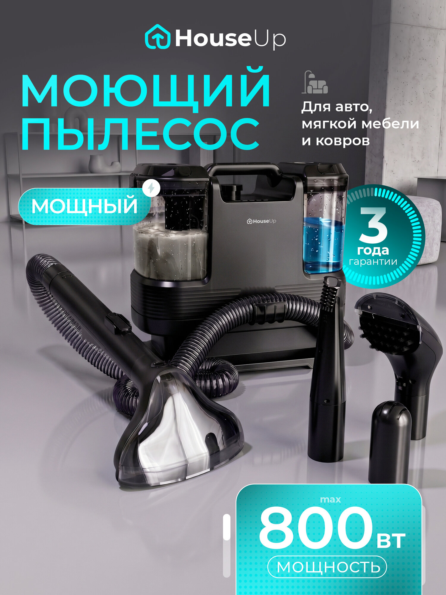 House Up Моющий пылесос для сухой и влажной уборки дома, мебели, ковров и пола, мощный, черный