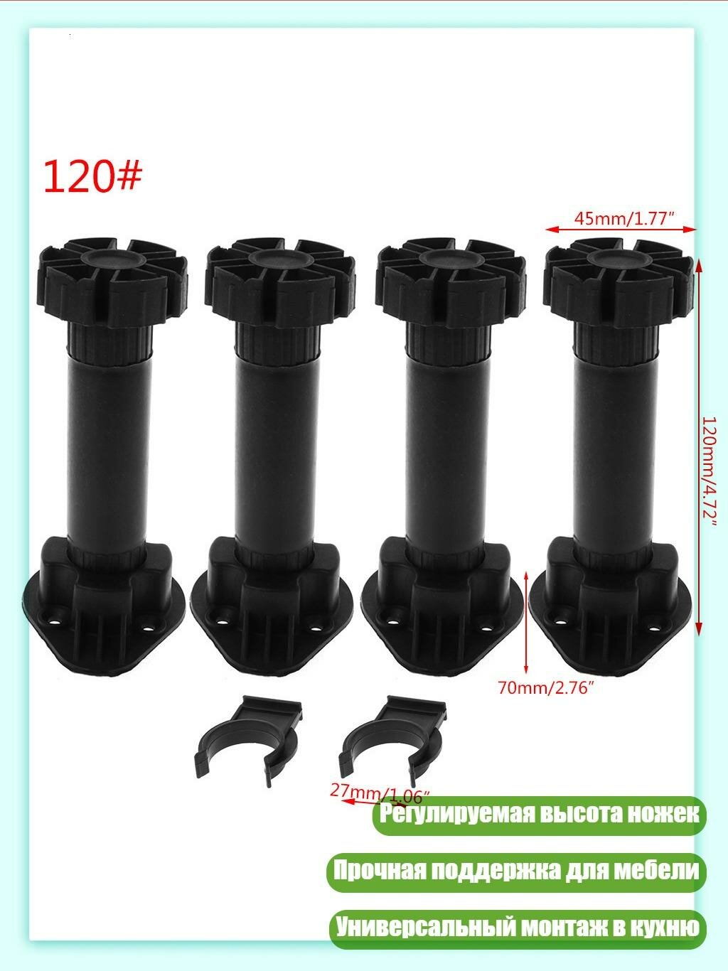 4 регулируемые ножки для шкафа, 120mm