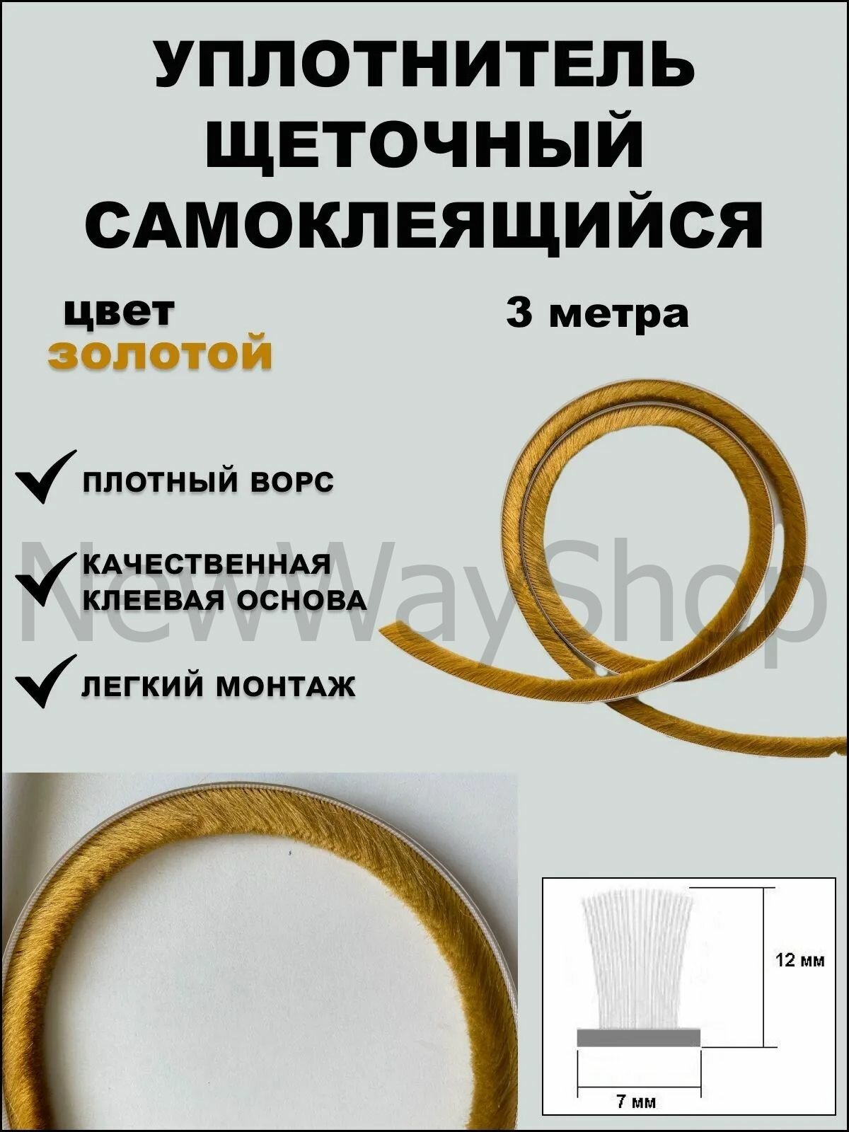 Щеточный уплотнитель (шлегель) самоклеящийся 7х12мм (длина ворса 12 мм) золотой 3 метра