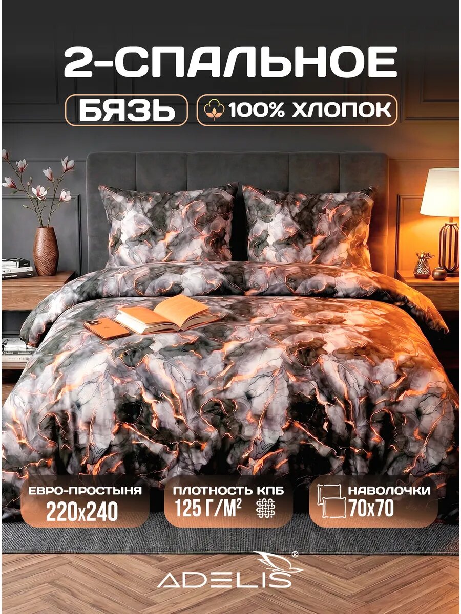 Постельное белье ADELIS 2 спальное с евро простыней 220х240, бязь, наволочки 70x70, Магма