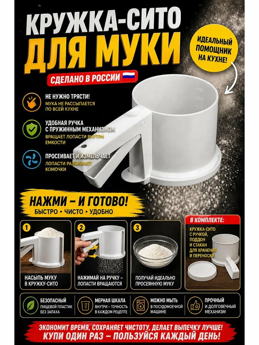 Стакан для просеивания муки белый