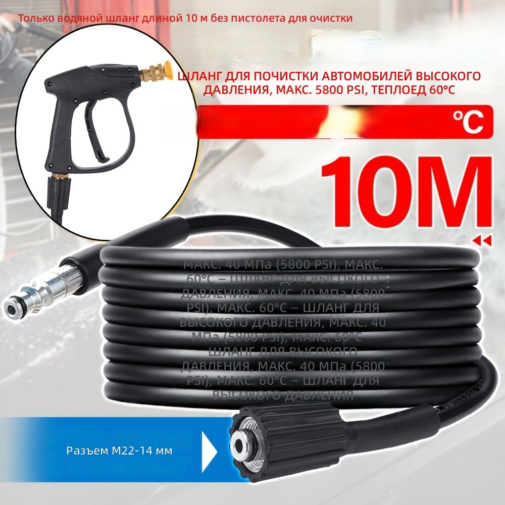 Шланг высокого давления 10 м, 5800 PSI, для мытья и очистки автомобиля, подходит для большинства аппаратов высокого давления, подключение 14–22 мм