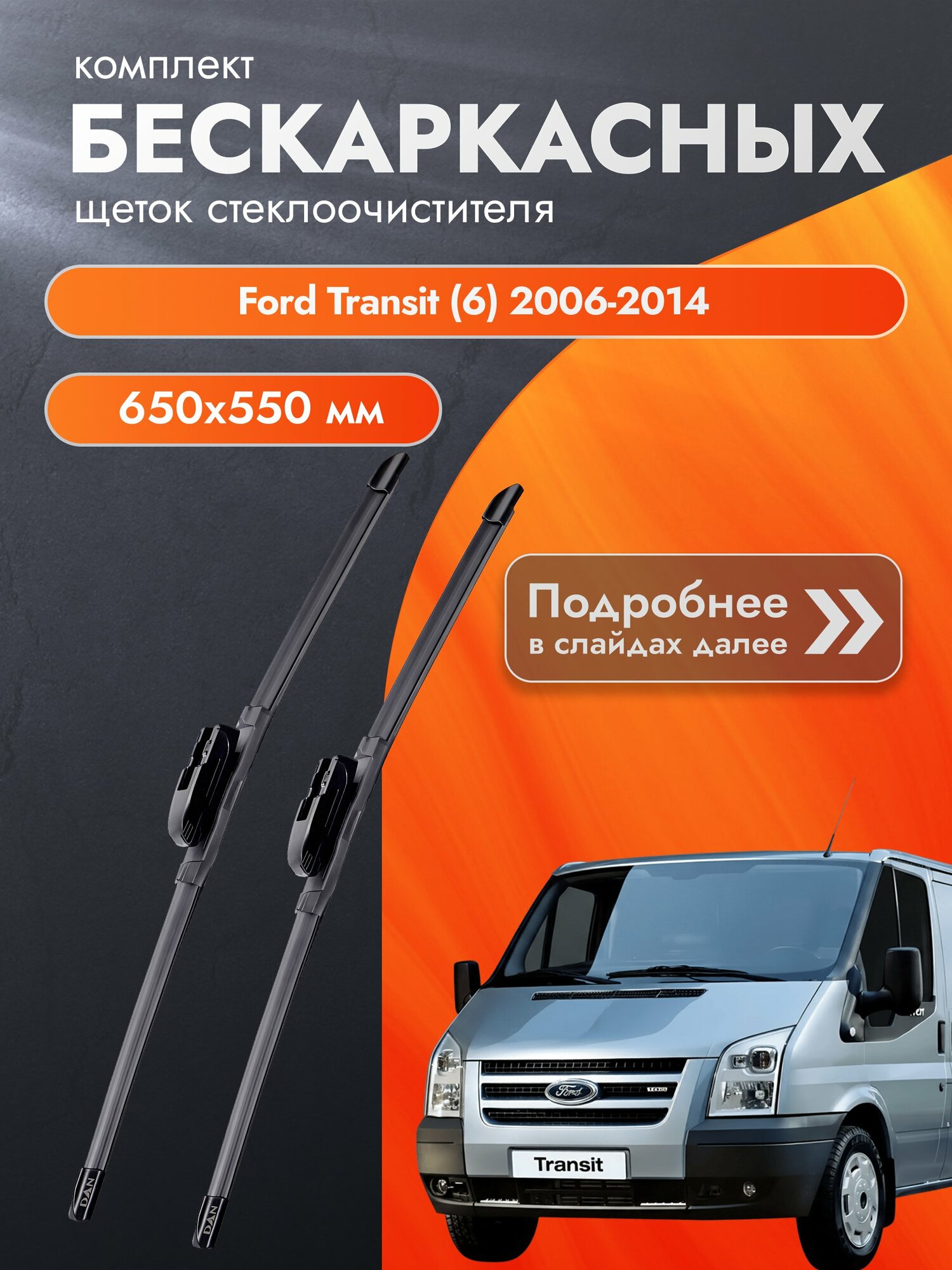Дворники бескаркасные для Ford Transit (6) / 2006 2007 2008 2009 2010 2011 2012 2013 2014 / Комплект щеток стеклоочистителя 650 550 мм Форд Транзит DAN