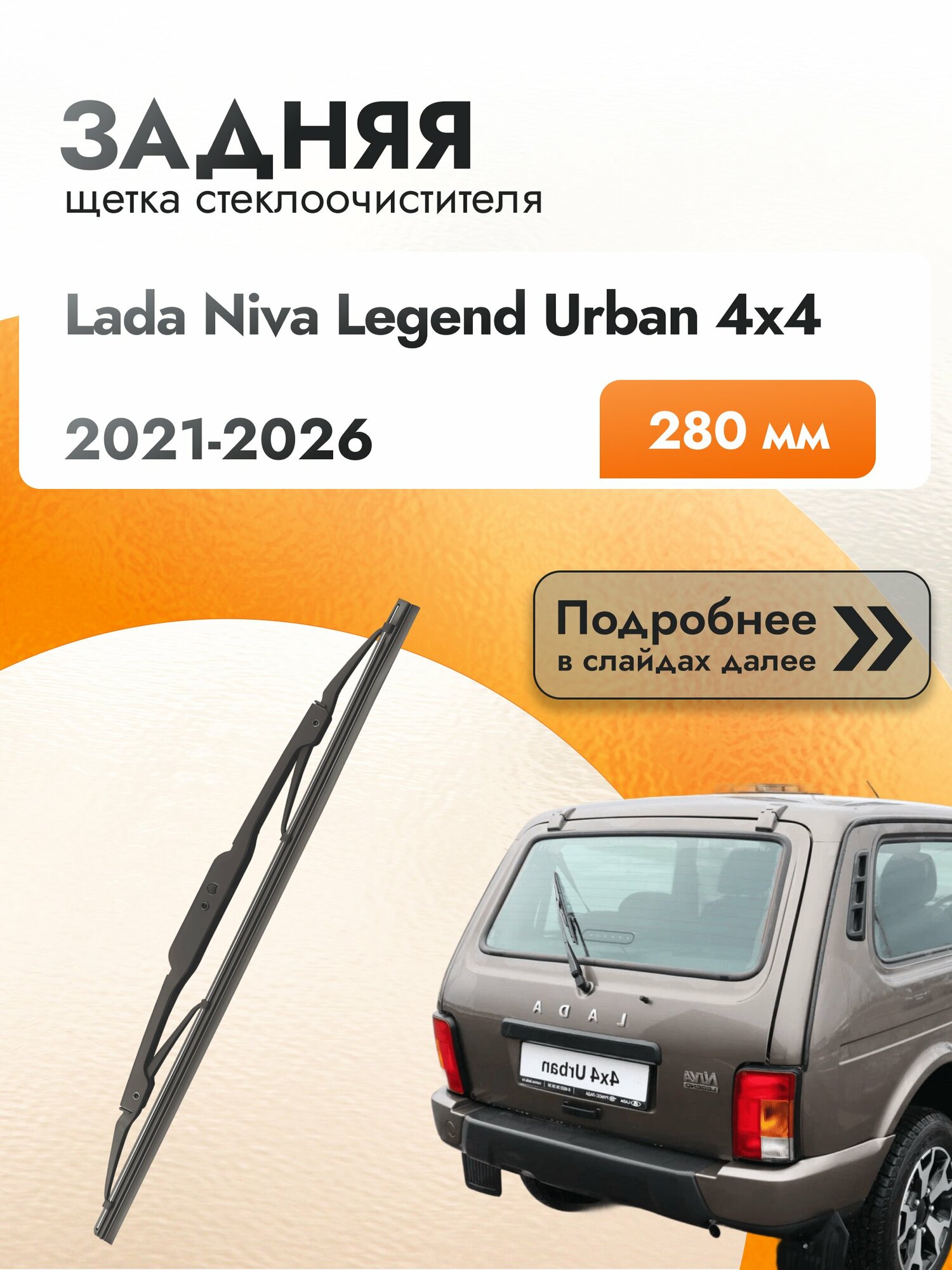 Задний дворник для Lada Niva Legend Urban 4x4 / 2021 2022 2023 2024 2025 2026 / Задняя щетка стеклоочистителя 280 мм ВАЗ Лада Нива Легенд Урбан DAN