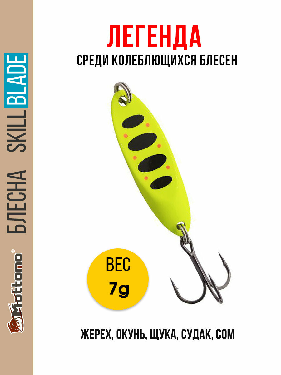 Блесна колеблющаяся для рыбалки Mottomo Skill Blade 7g Fluo . Колебалка на жереха, щуку, окуня, голавля, форель