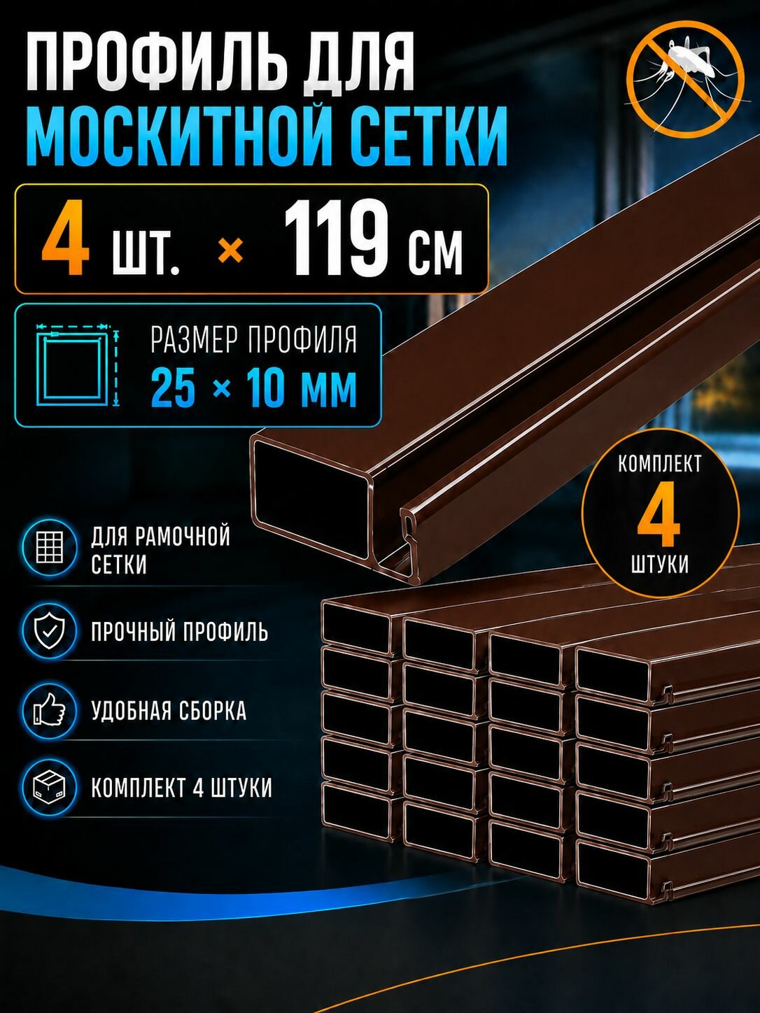 Профиль для москитной сетки коричневый 119см, алюминиевый