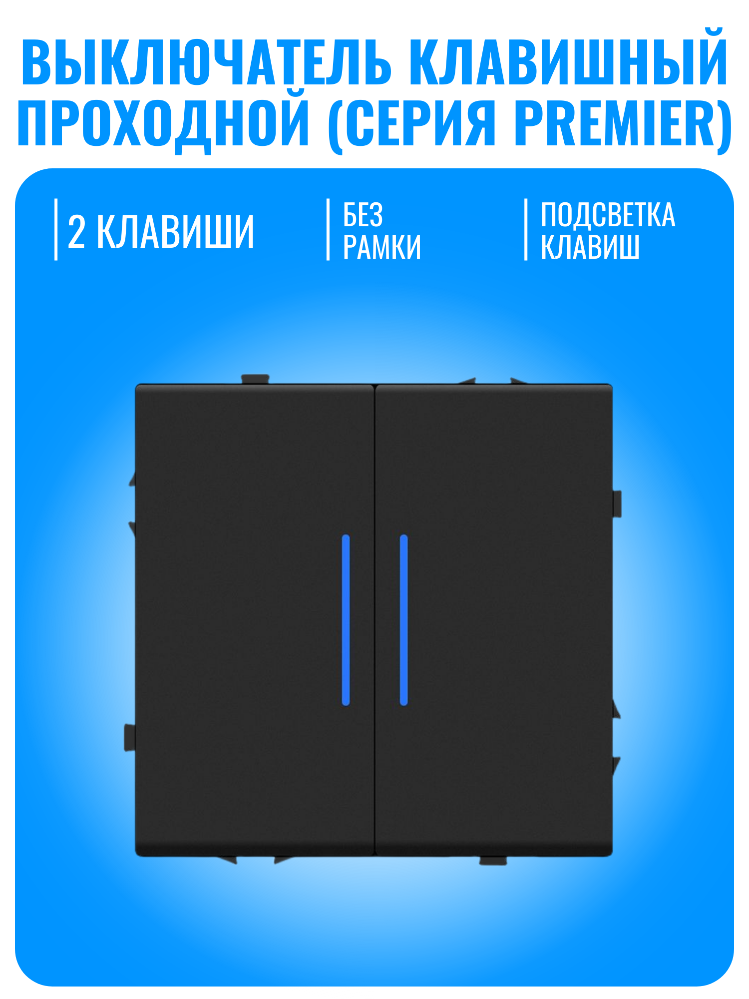 Выключатель проходной с подсветкой Smart Aura серия PREMIER без рамки