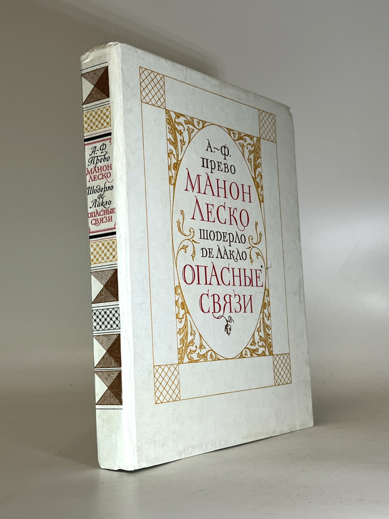 Манон Леско. Опасные связи. А.-Ф. Прево, Шодерло де Лакло. Букинистические книги в отличном состоянии.