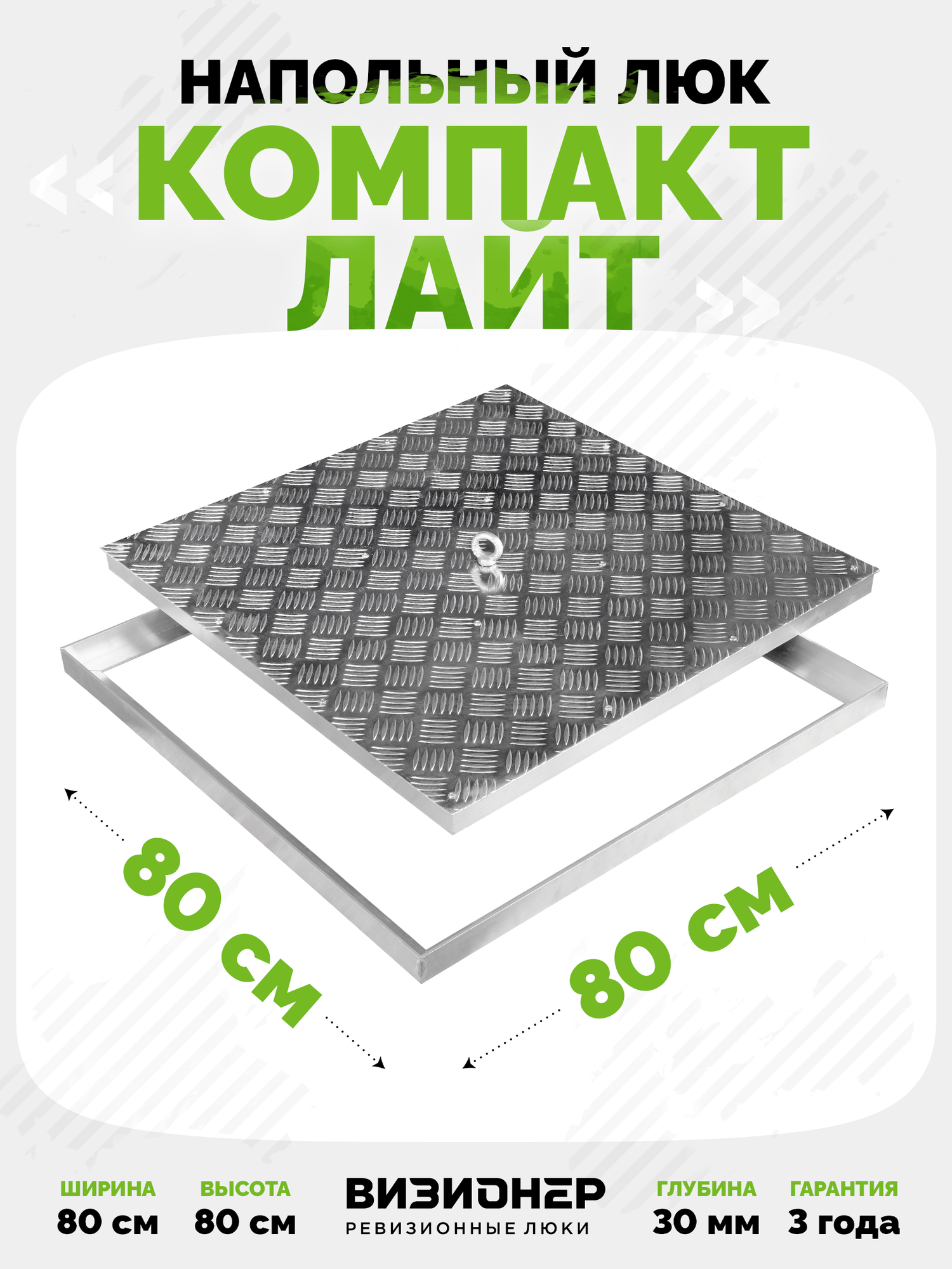Люк напольный Компакт Лайт 800х800