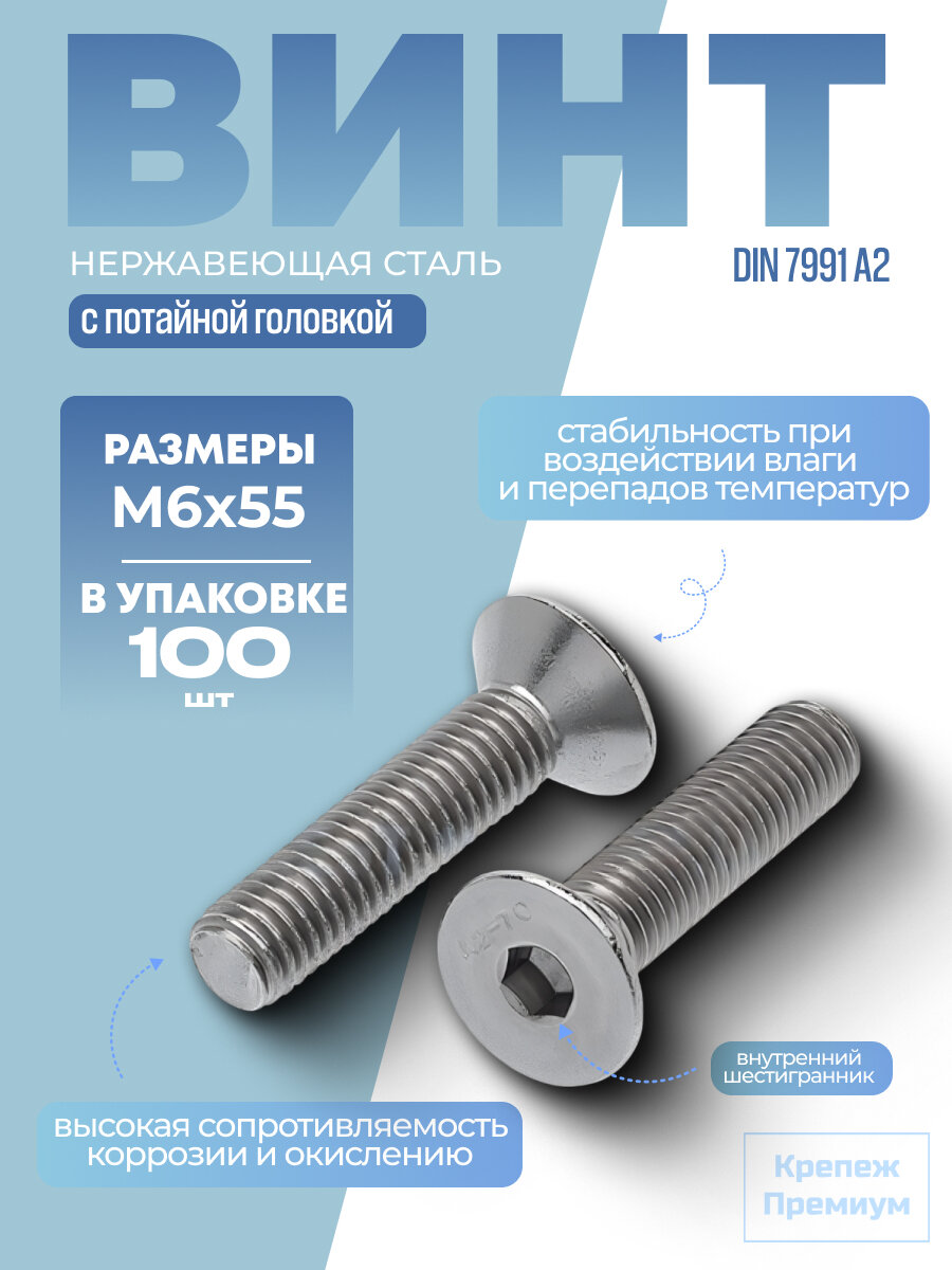 Винт ИСО 10642 [DIN 7991] А2 M 6х55 в упак 100 шт с потайной головкой, внутренний шестигранник