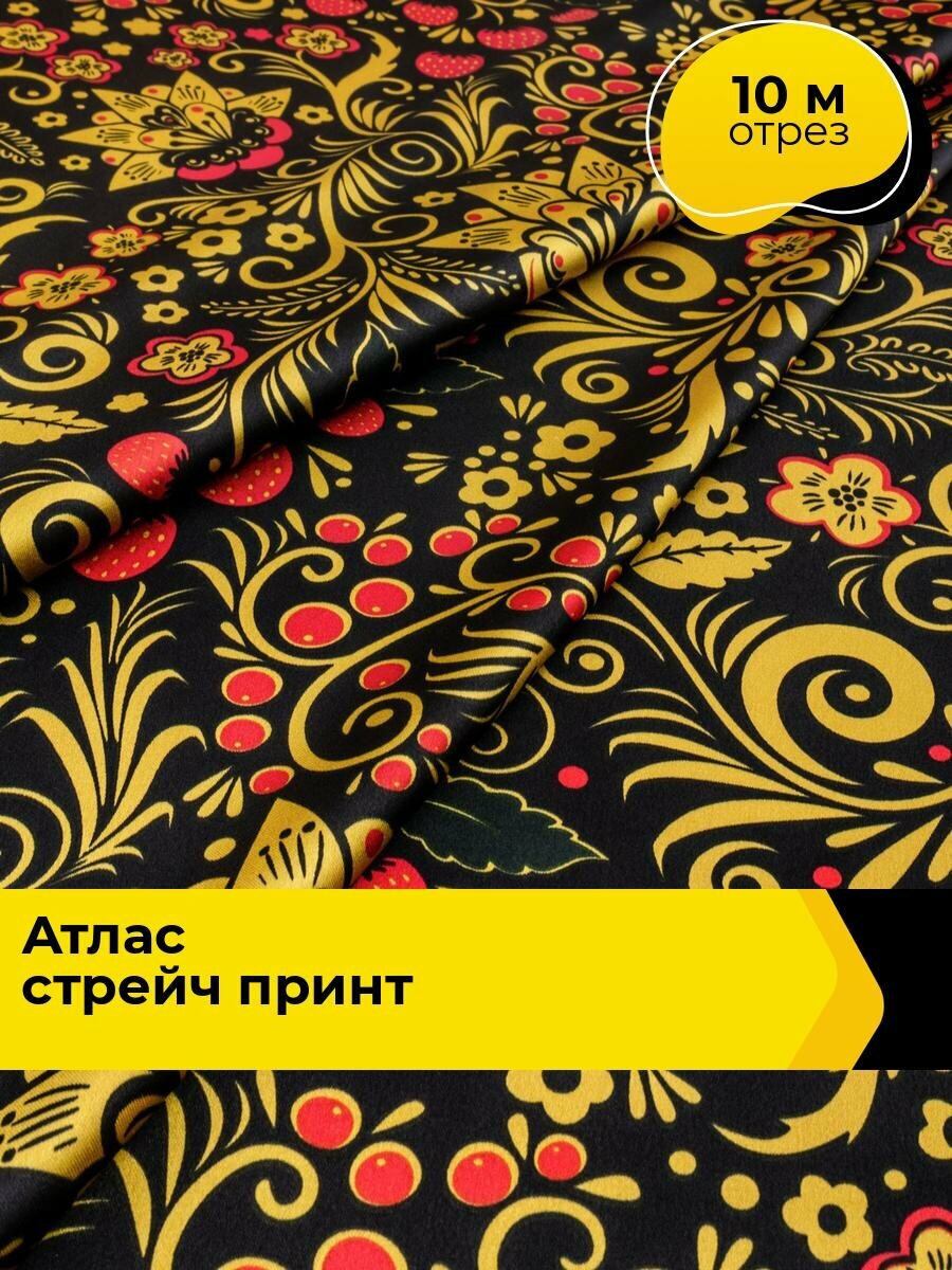 Ткань для шитья и рукоделия Атлас стрейч принт, отрез 10 м*147 см, цвет мультиколор