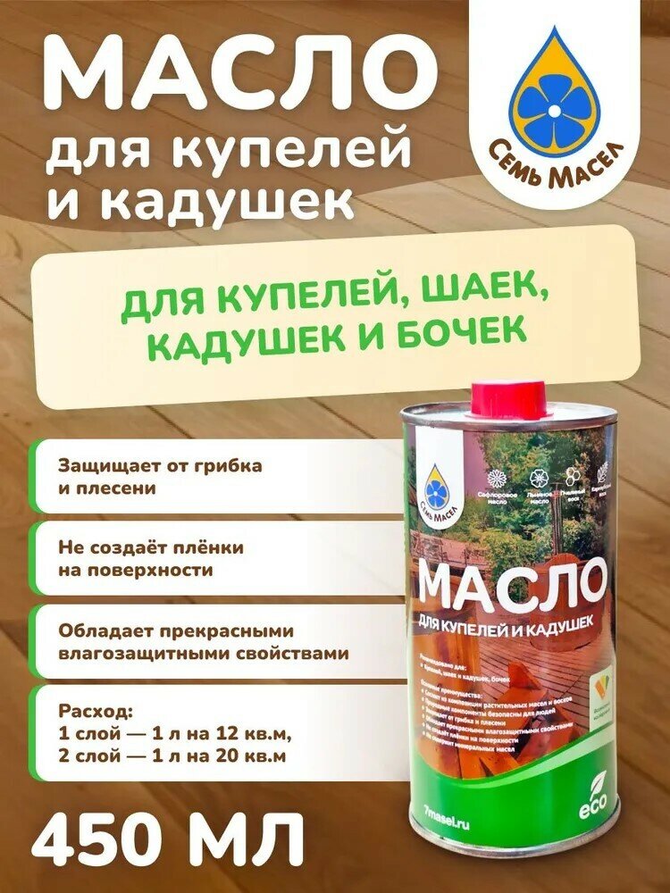 Масло защитное для купелей и кадушек в баню и сауну 0.45л.