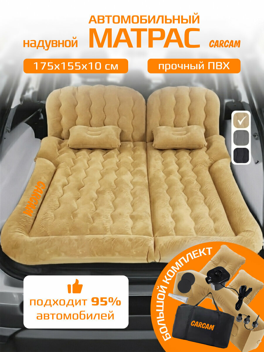 Автомобильный матрас CARCAM Inflatable Auto Airbed, Two Pillows, Auto Air Pump, Repair Kit, 175x155 cm. (CCMTE134) Brown