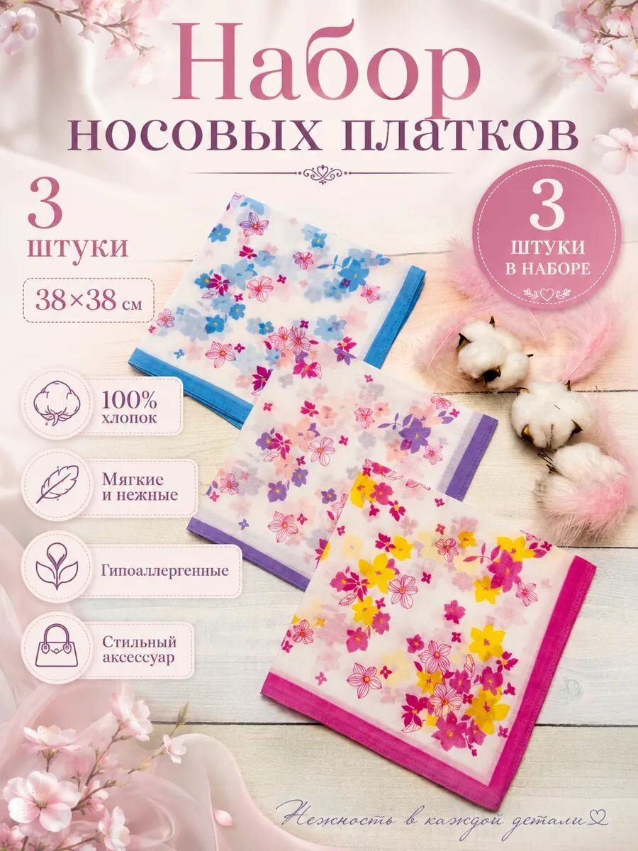 Носовой платок