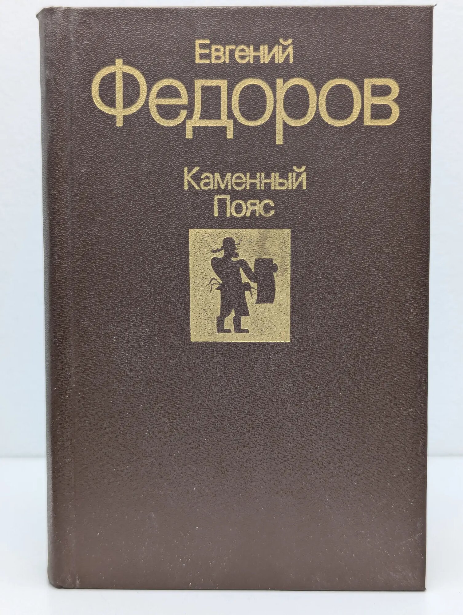 Каменный пояс. В 3 книгах. Книга 3 Федоров Евгений Александрович 1989