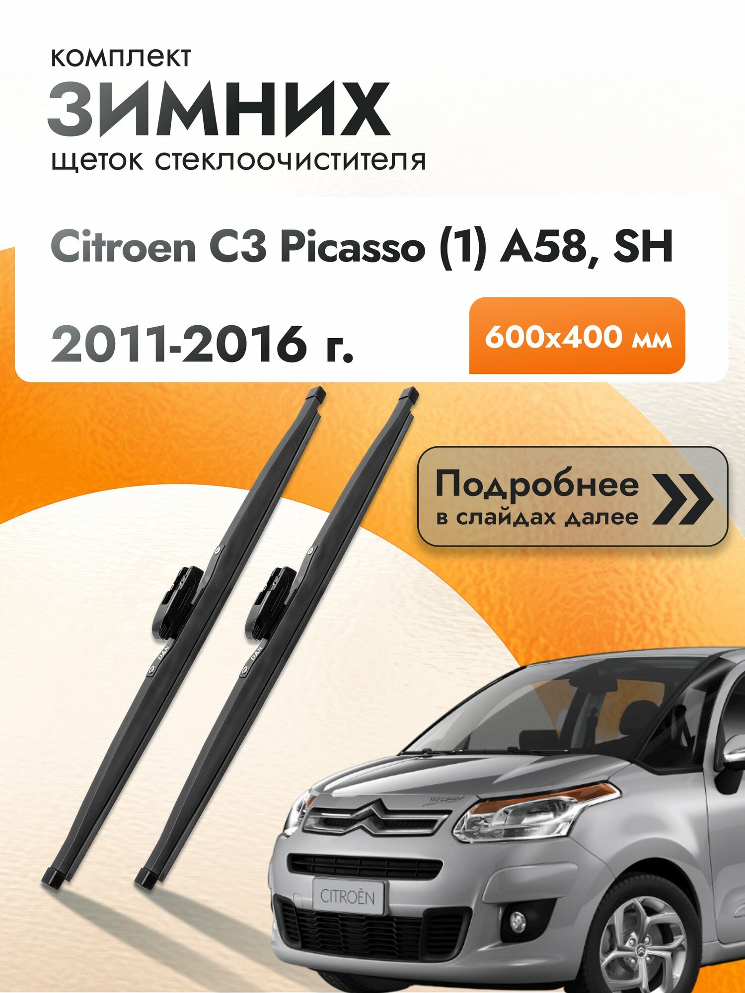 Дворники для Citroen C3 Picasso (1) A58, SH / 2011 2012 2013 2014 2015 2016 / Комплект зимних щеток стеклоочистителя 600 400 мм Ситроен С3 Пикассо DAN