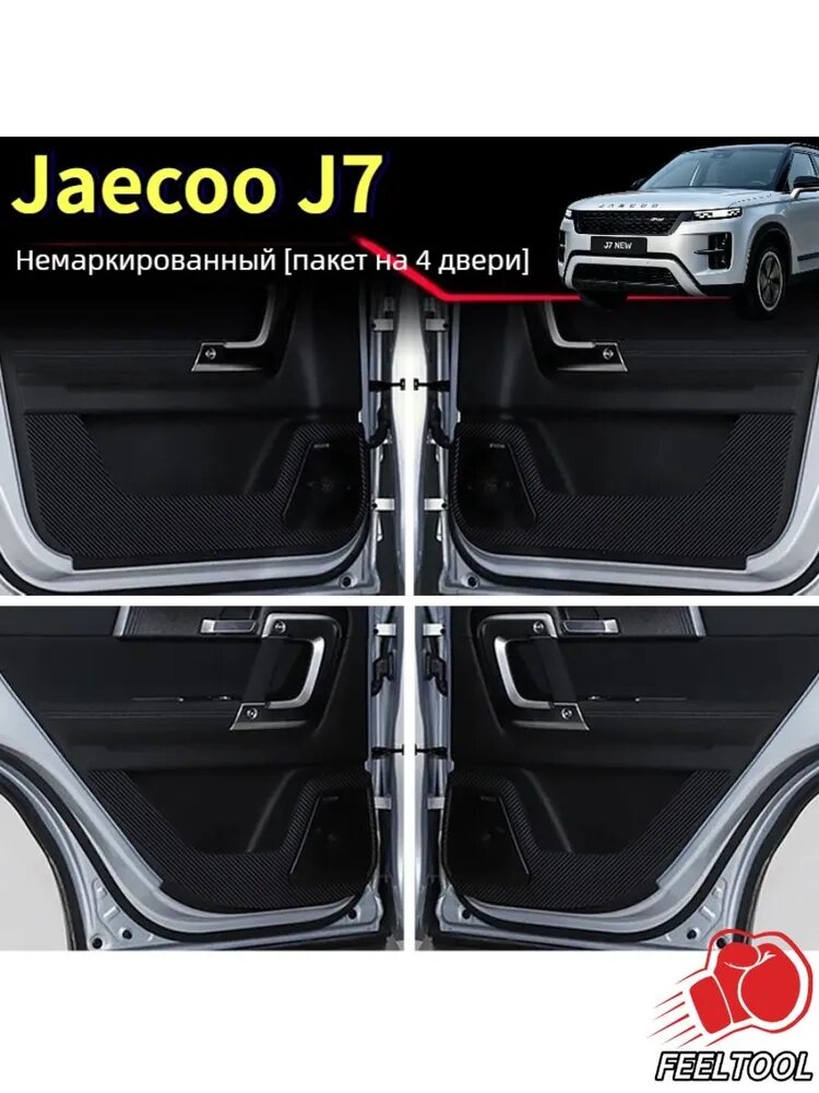 Jaecoo J7 New 2026 Защитные коврики для дверей автомобиля против загрязнения, черное,4 шт.