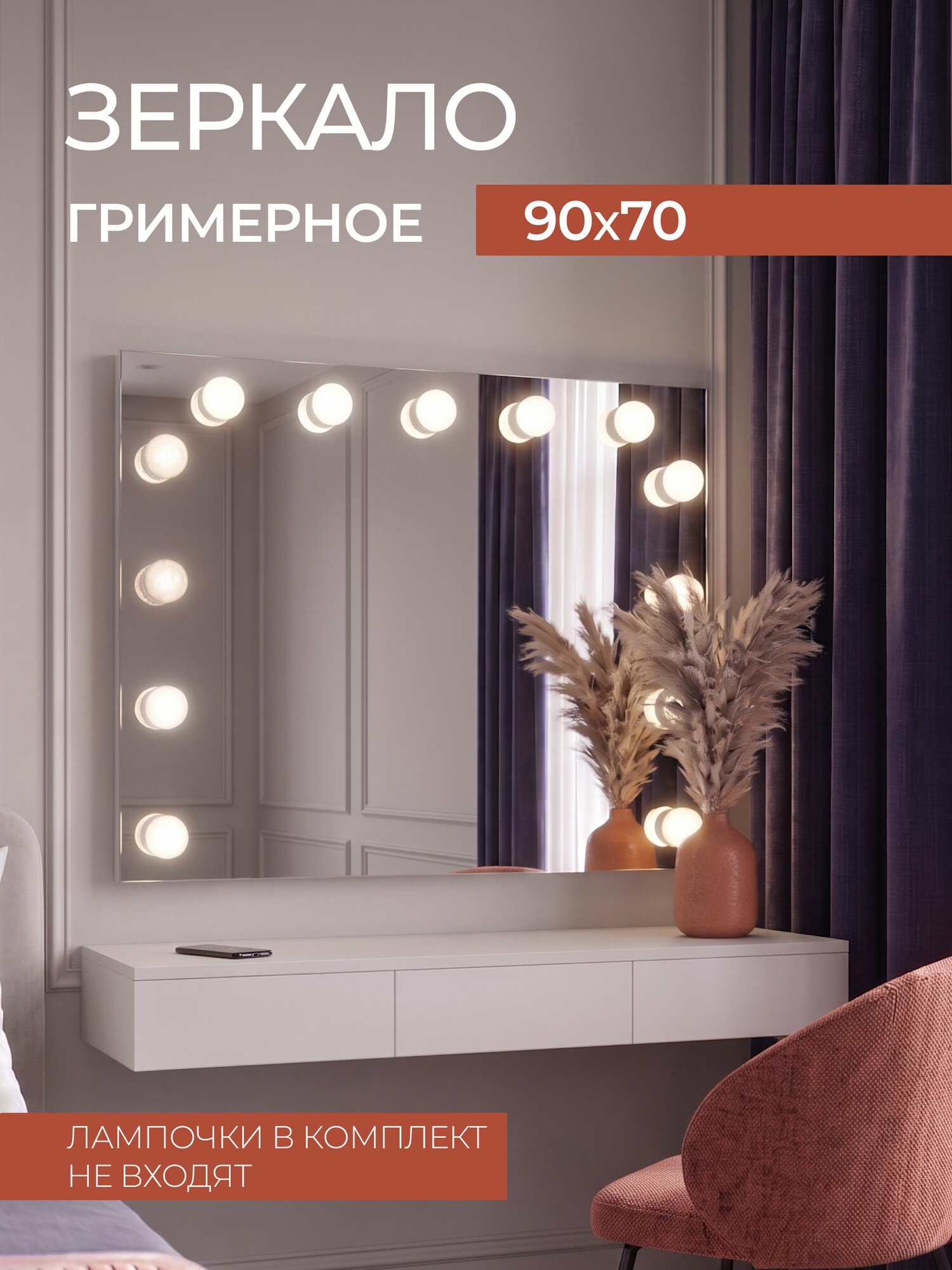 Гримерное зеркало для макияжа в спальню, гостиную 90х70 см (13 ламп)