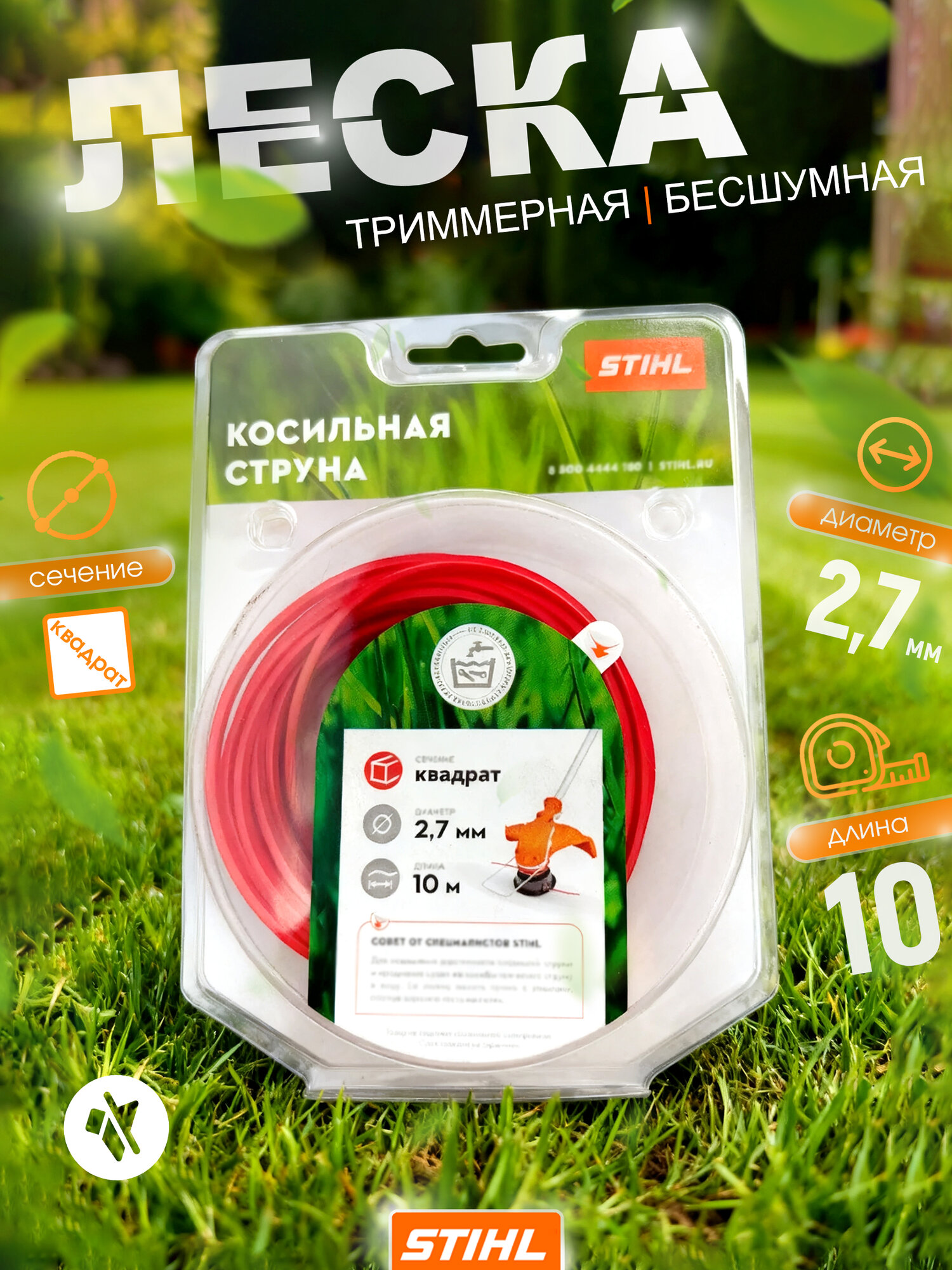 Леска для триммера Stihl, сечение квадрат, диаметр 2,7 мм, длина 10 м