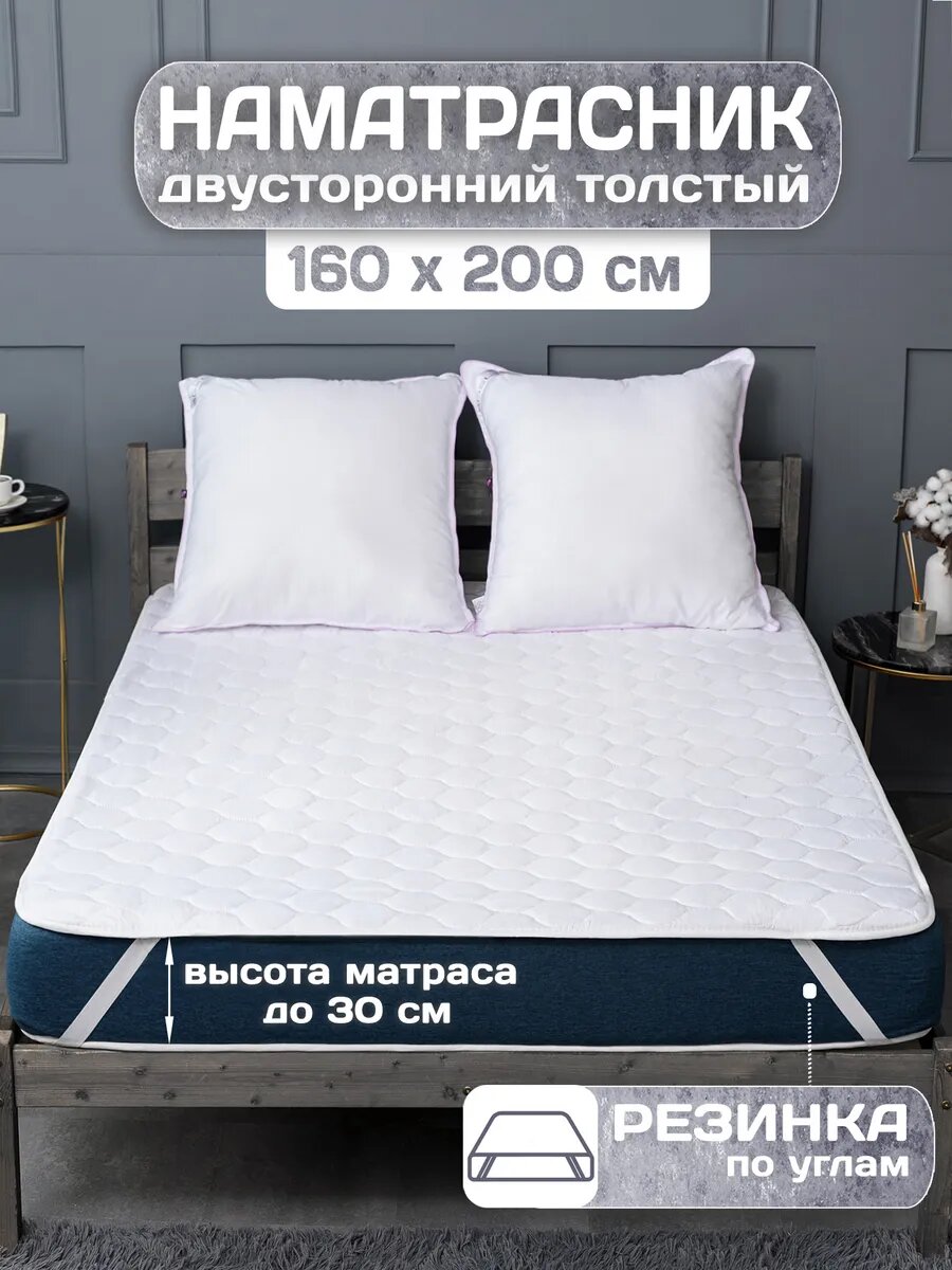 Наматрасник ADELIS, стёганый, 160 см x 200 см, на резинках, белый