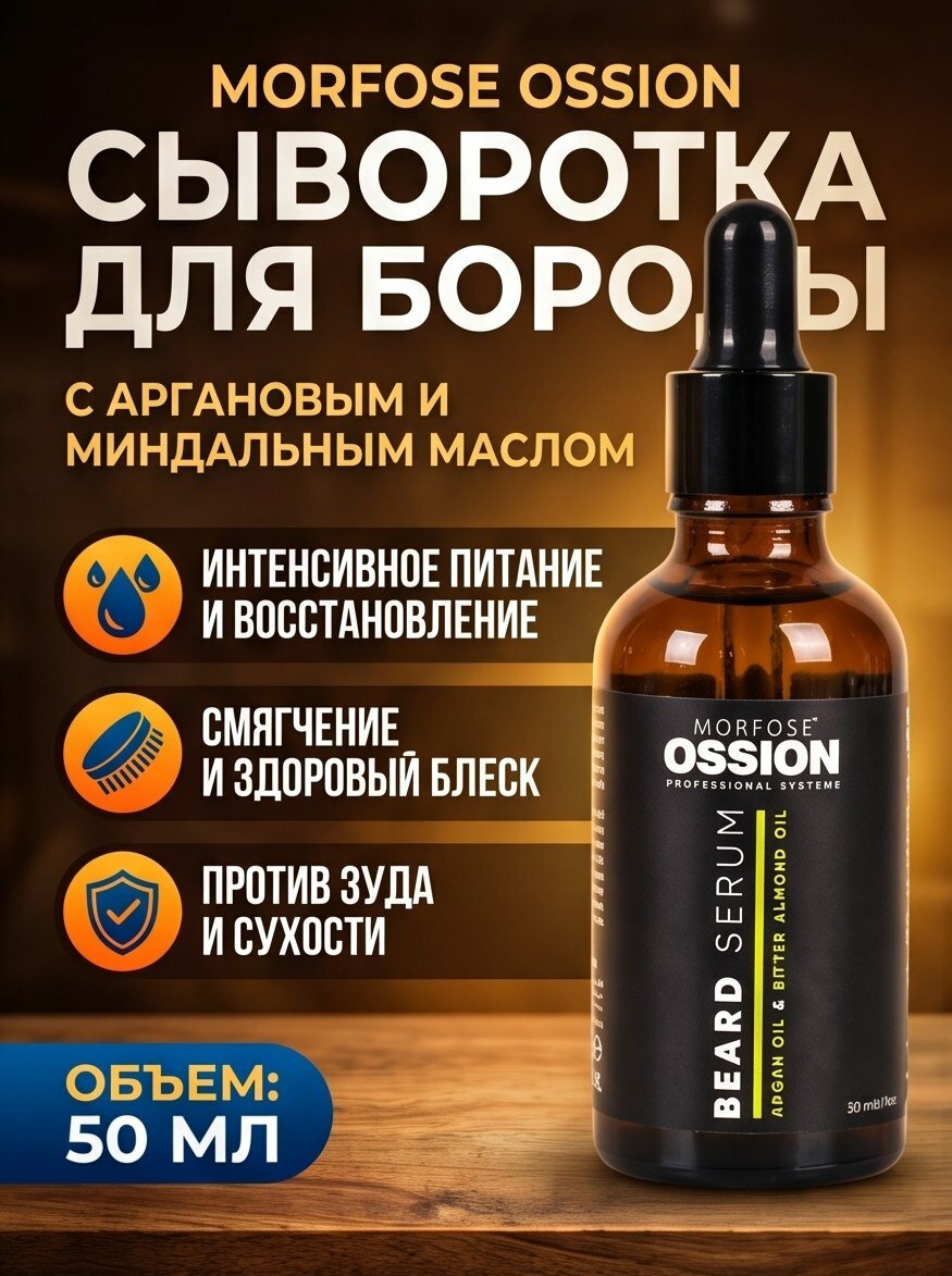 Сыворотка для бороды Morfose Ossion Beard Serum, аргановое и миндальное масло, питание и рост бороды, 50 мл