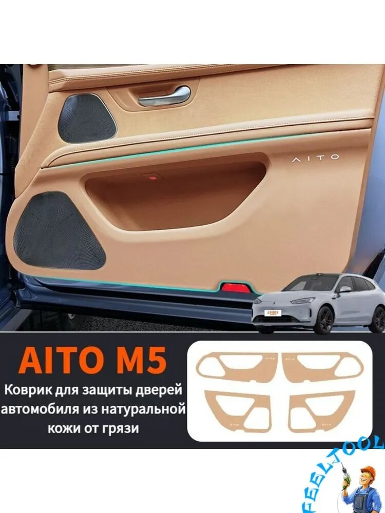 AITO M5 Коврик для защиты дверей автомобиля из натуральной кожи от грязи, aito m5 Автозапчасти