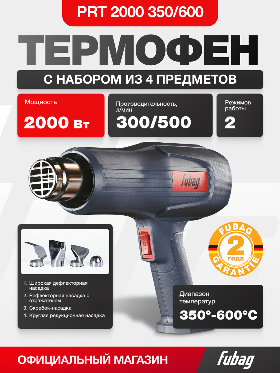 Фен строительный Fubag PRТ 2000 350 / 600°C, 2 кВт, двухступенчатая регулировка температуры, набор из 4 насадок
