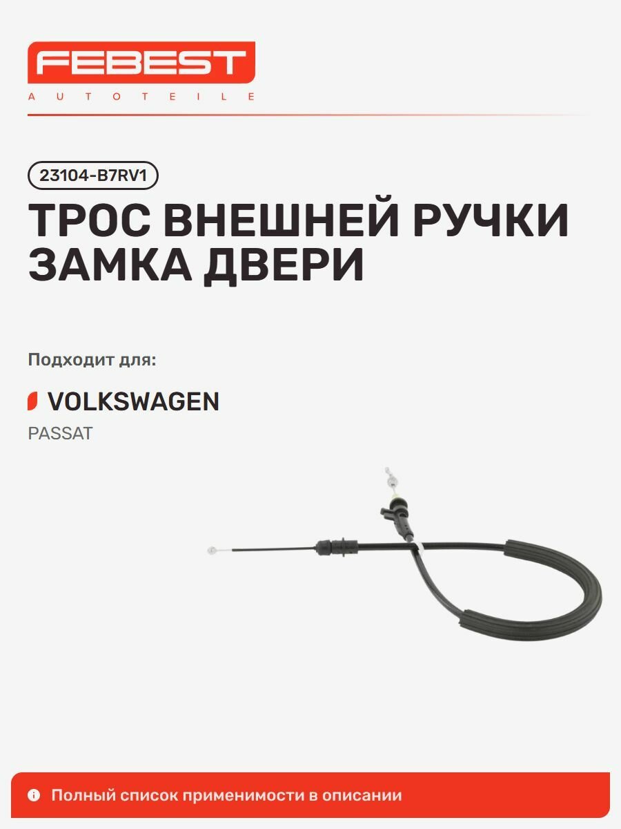 Трос внешней ручки замка двери Volkswagen Фольксваген Passat Пассат, Passat Variant Santana, Passat 4MOTION, Passat Variant, CC 23104-B7RV1, Febest 23104B7RV1