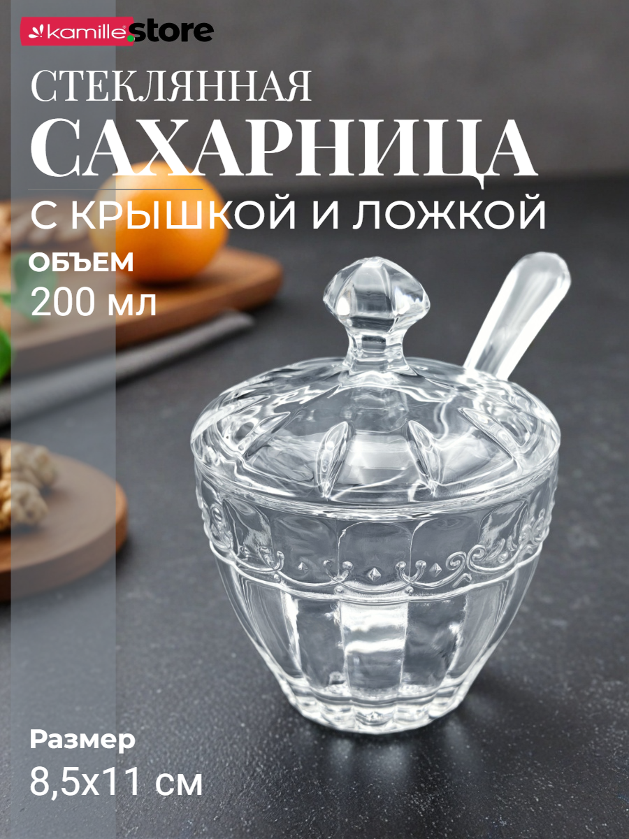 Баночка для сахара, мёда или варенья 200 мл. с крышкой и ложкой (прозрачный)