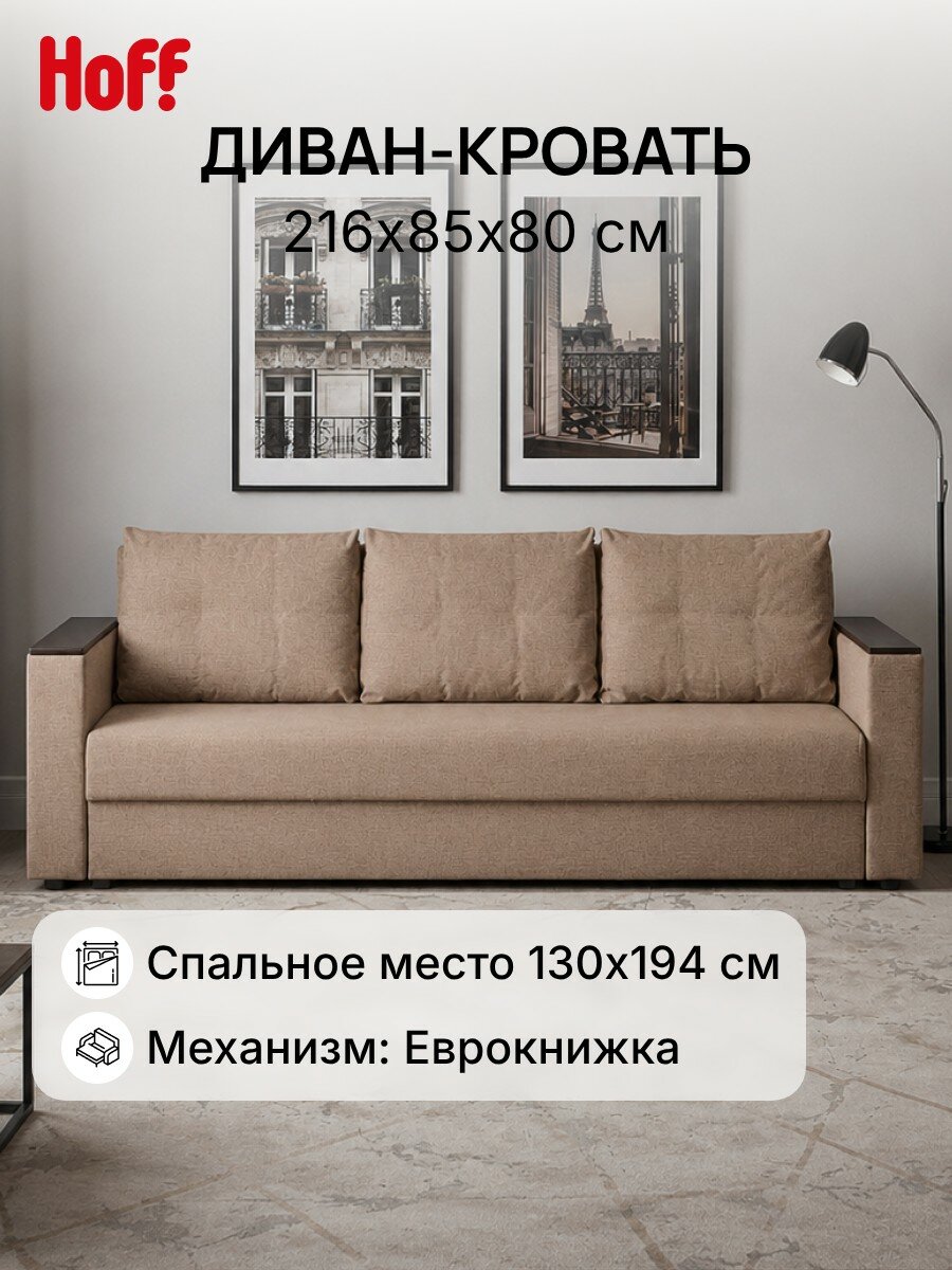 Диван-кровать Hoff Атланта 226х87х79 см, обивка рогожка, цвет бежевый