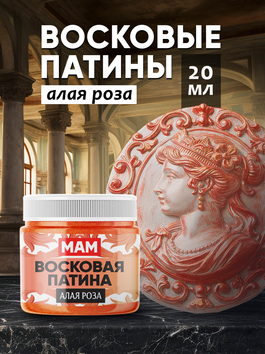 Акриловая восковая патина "Алая роза" 20 мл для творчества и декора