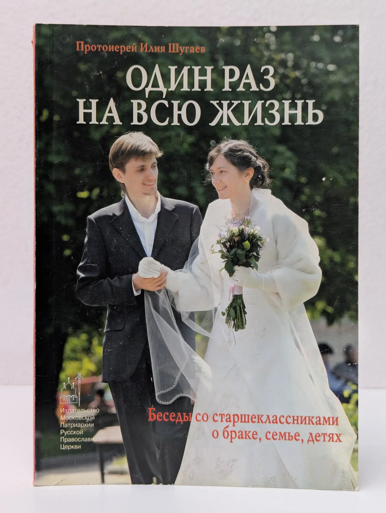 Один раз на всю жизнь. Беседы со старшеклассниками о браке, семье, детях Шугаев Илия Викторович 2011