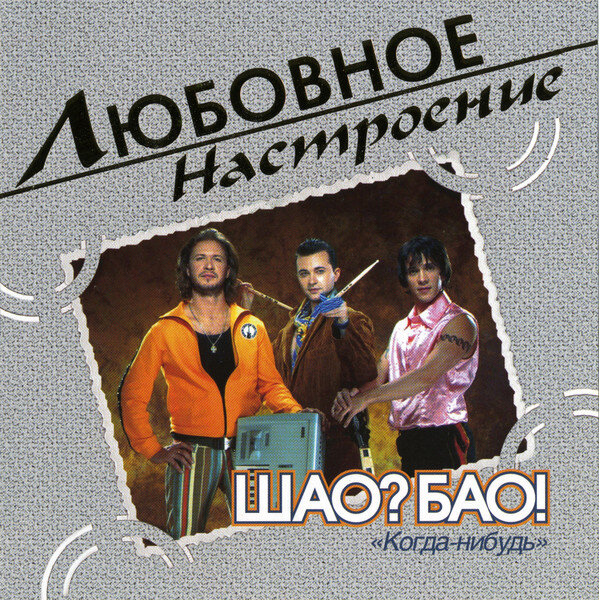 Компакт-диск Шао? Бао! — Любовное Настроение. "Когда-нибудь" (CD)