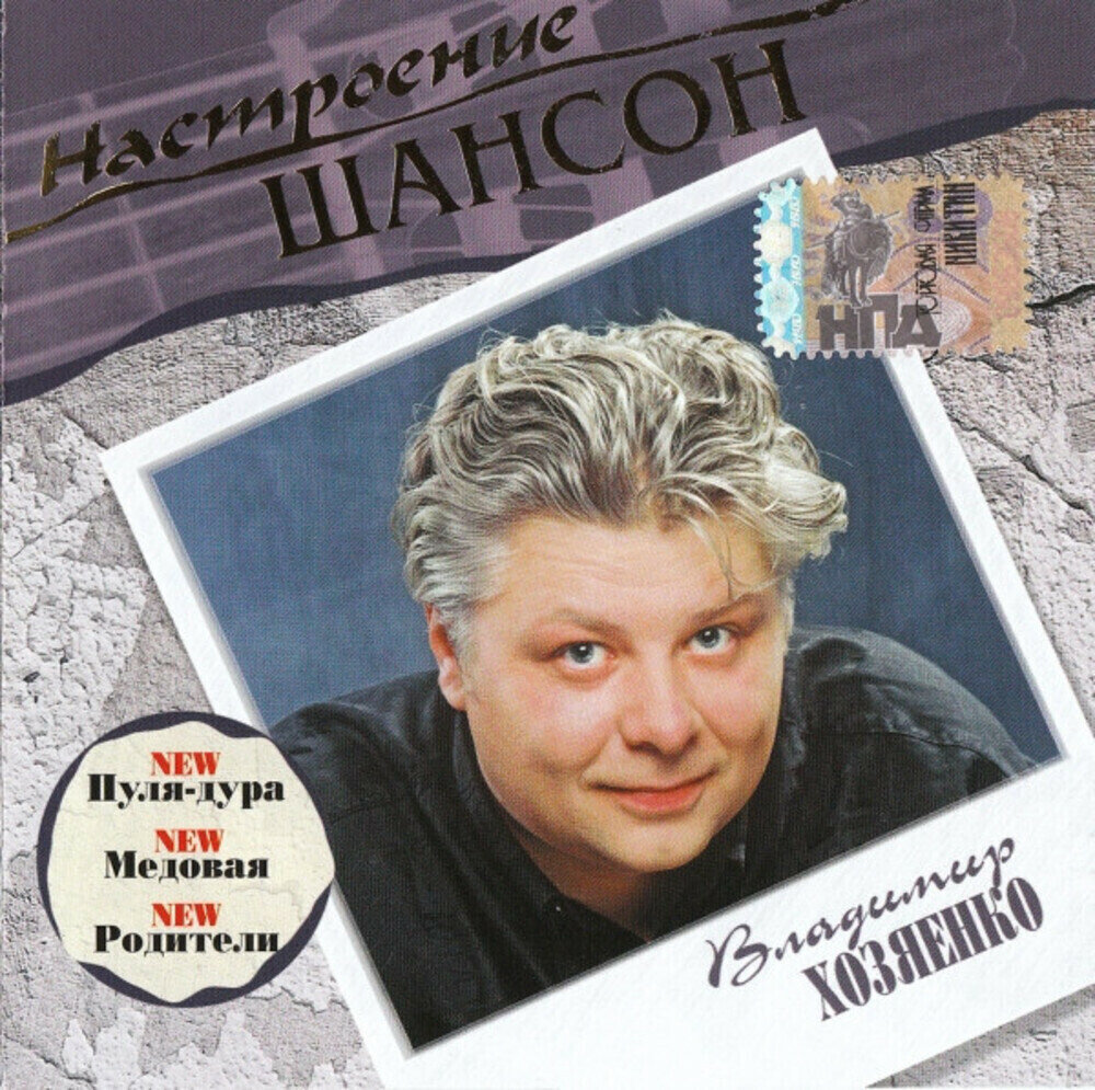 Компакт-диск Владимир Хозяенко — Настроение Шансон (CD)