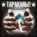 Компакт-диск Тараканы! — MaximumHappy I (CD)