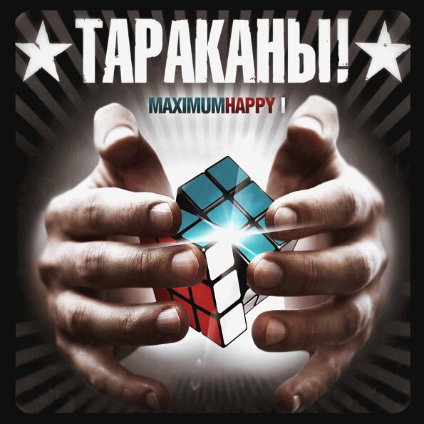 Компакт-диск Тараканы! — MaximumHappy I (CD)