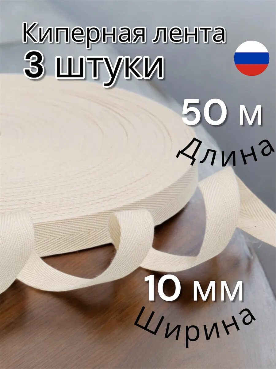 Лента киперная 10 мм длина 50 метров 3 шт