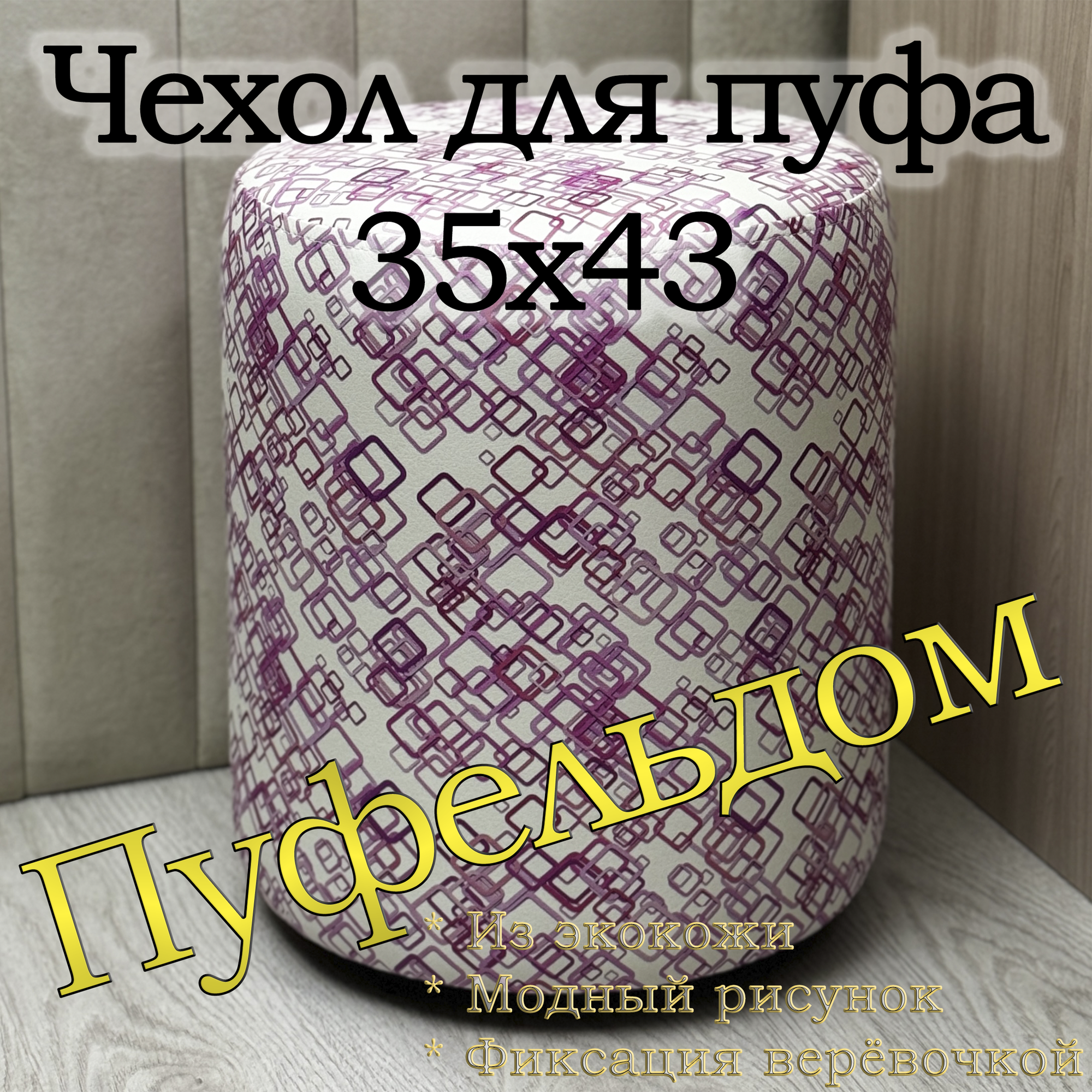 Чехол 35х43 на пуфик круглый с узором (Колечки)