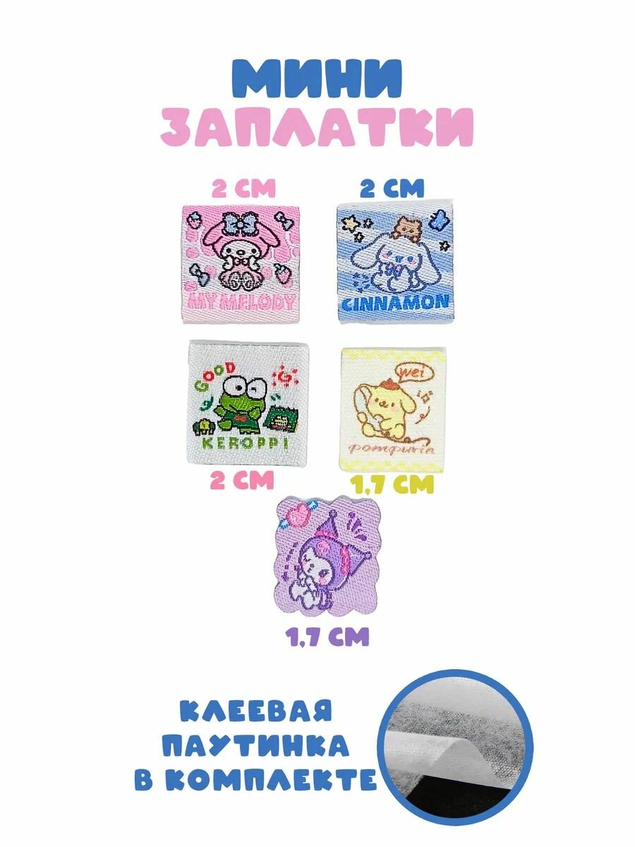 Мини заплатки