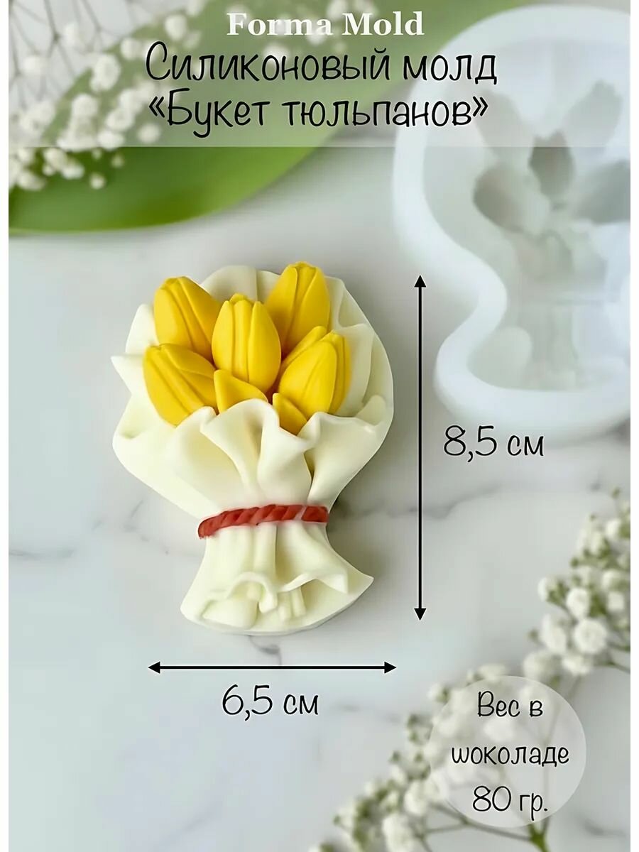 Силиконовый молд "Букет тюльпанов", форма для шоколада, воска, мыла, гипса и глазури