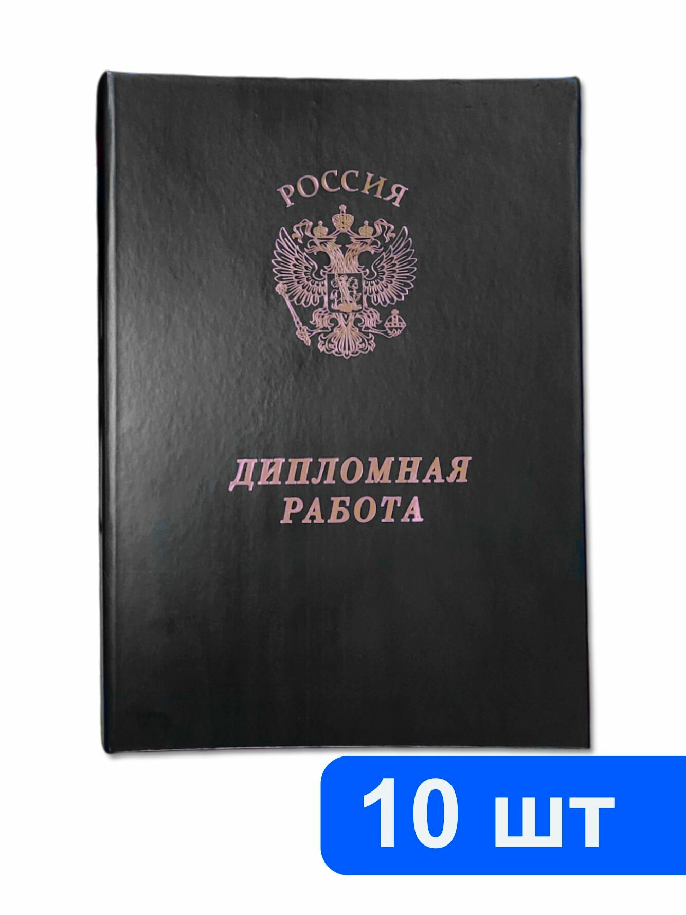 Папка студенческая "Дипломная работа" чёрного цвета 10 шт, формат А4