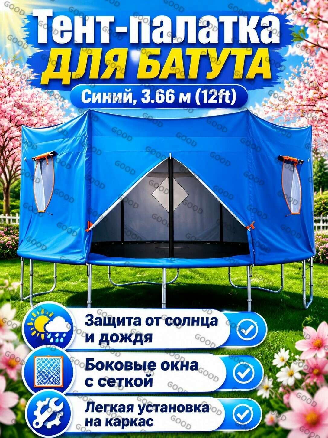 Батут каркасный366 см